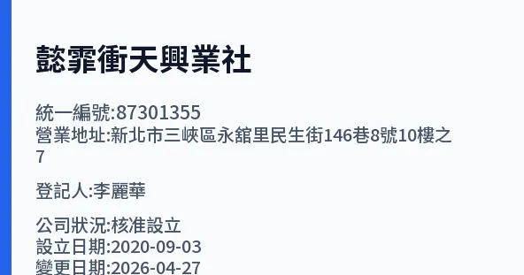 懿霏衝天興業社的照片-統編 87301355(新北市) 公司登記資料與營業項目詳細圖表