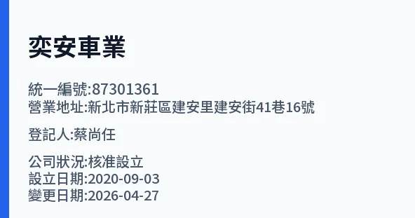 奕安車業的照片-統編 87301361(新北市) 公司登記資料與營業項目詳細圖表