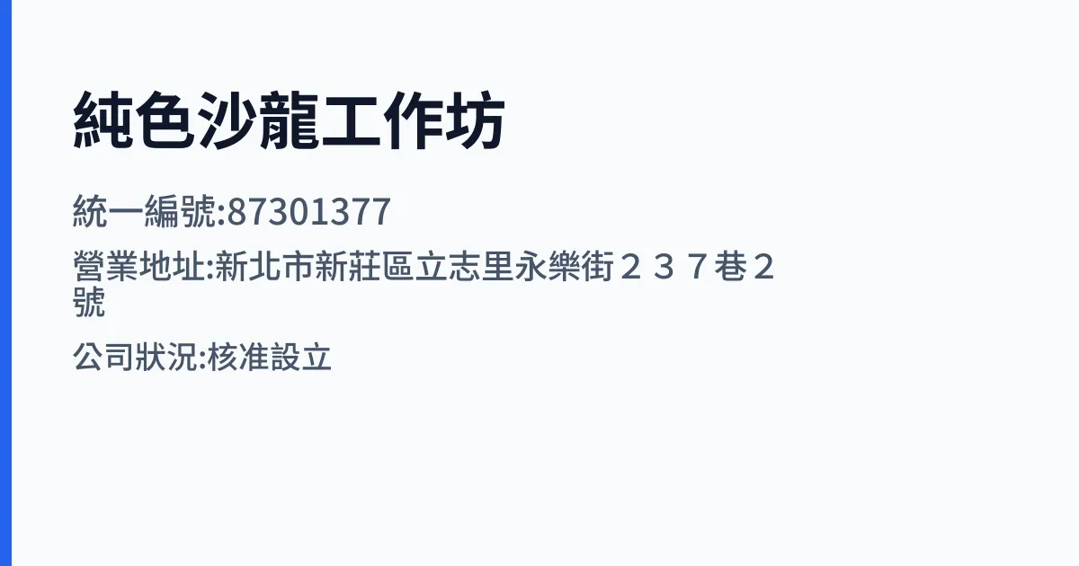 純色沙龍工作坊 - 統編 87301377(新北市) 公司登記資料與營業項目詳細圖表