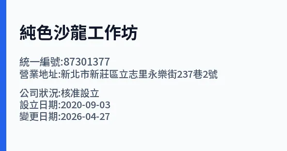 純色沙龍工作坊的照片-統編 87301377(新北市) 公司登記資料與營業項目詳細圖表