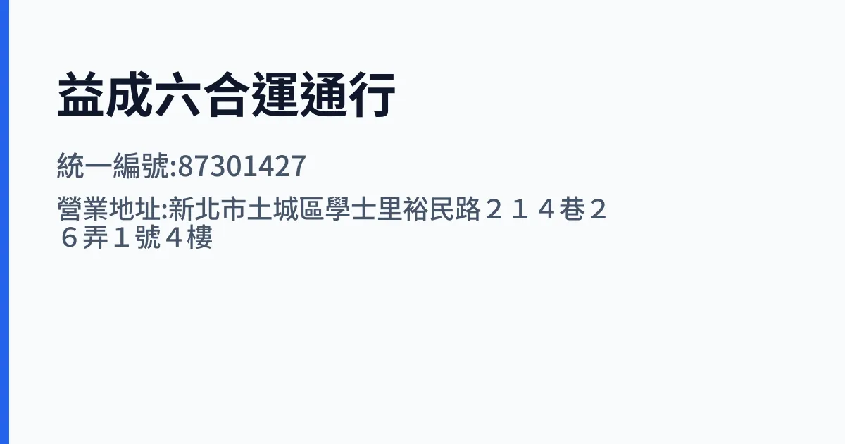 益成六合運通行 - 統編 87301427(新北市) 公司登記資料與營業項目詳細圖表