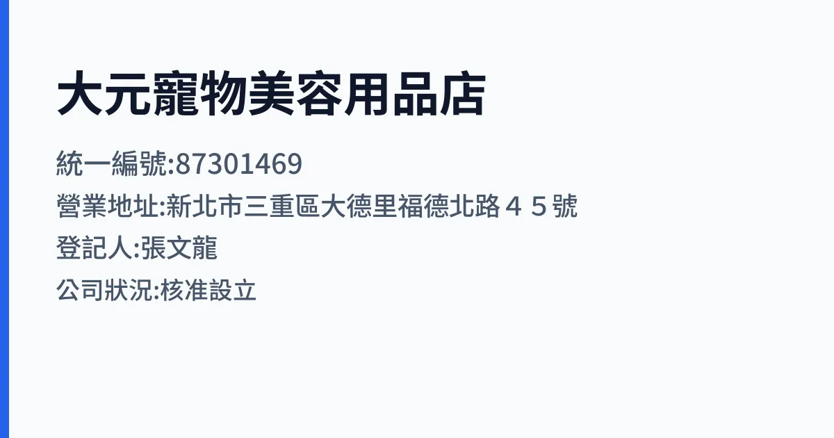 大元寵物美容用品店 - 統編 87301469（新北市） 公司登記資料與營業項目詳細圖表