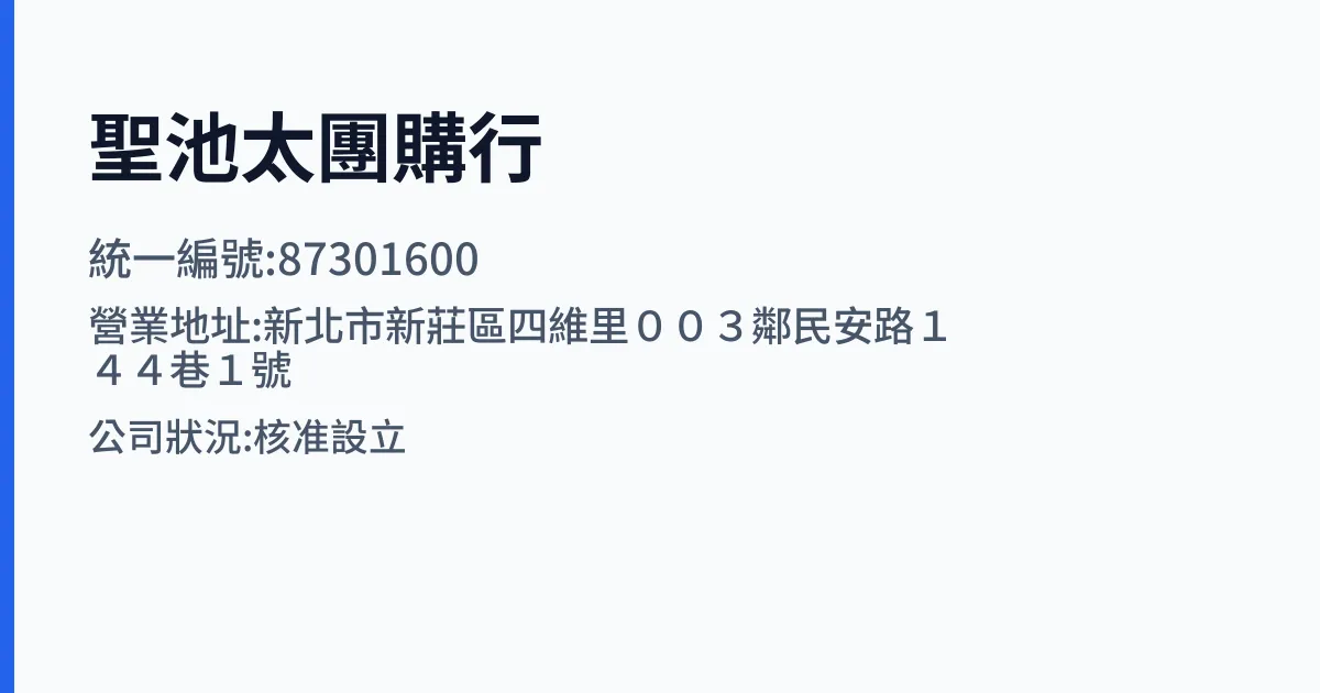 聖池太團購行 - 統編 87301600(新北市) 公司登記資料與營業項目詳細圖表