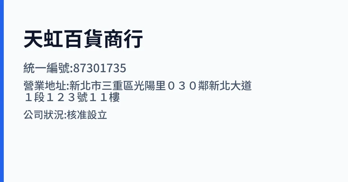 天虹百貨商行 - 統編 87301735(新北市) 公司登記資料與營業項目詳細圖表