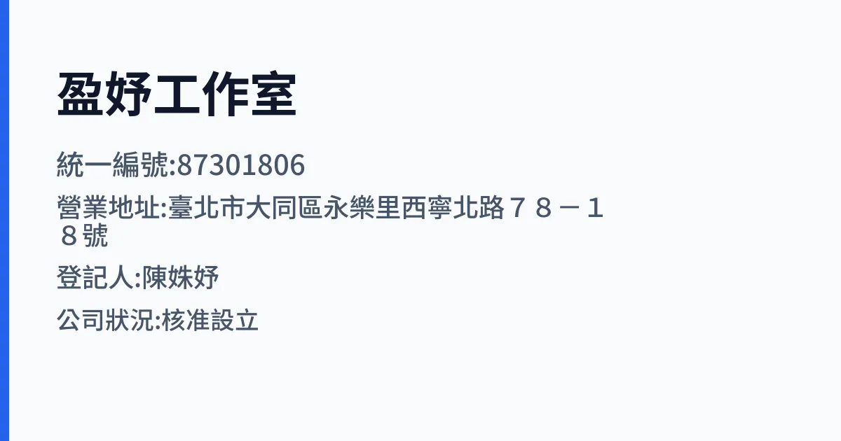 盈妤工作室 - 統編 87301806(臺中市) 公司登記資料與營業項目詳細圖表