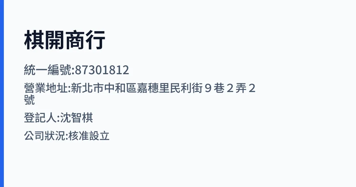 棋開商行 - 統編 87301812(新北市) 公司登記資料與營業項目詳細圖表