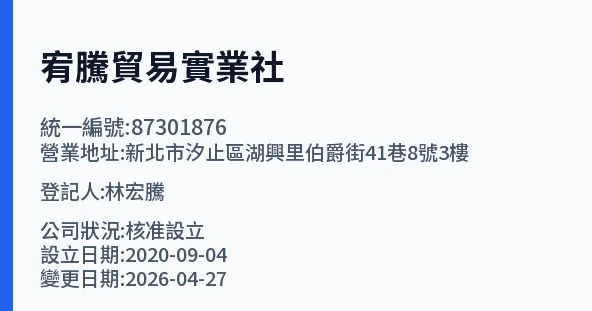 宥騰貿易實業社的照片-統編 87301876(新北市) 公司登記資料與營業項目詳細圖表