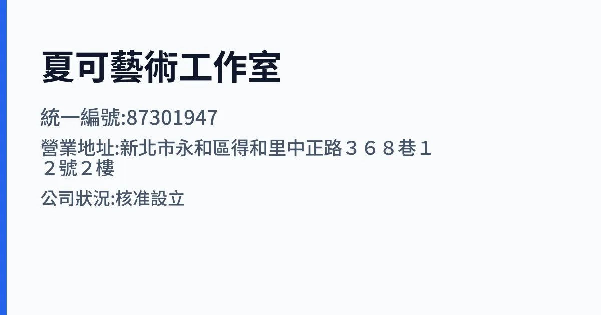 夏可藝術工作室 - 統編 87301947(新北市) 公司登記資料與營業項目詳細圖表