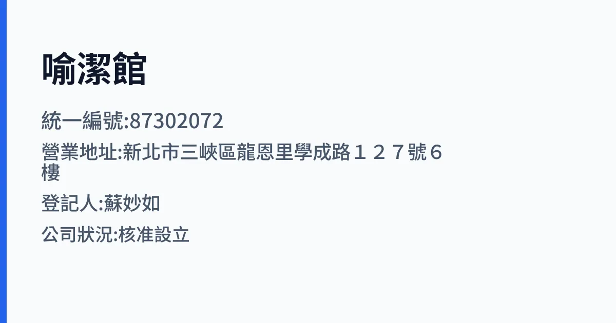 喻潔館 - 統編 87302072(新北市) 公司登記資料與營業項目詳細圖表