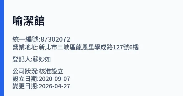 喻潔館的照片-統編 87302072(新北市) 公司登記資料與營業項目詳細圖表
