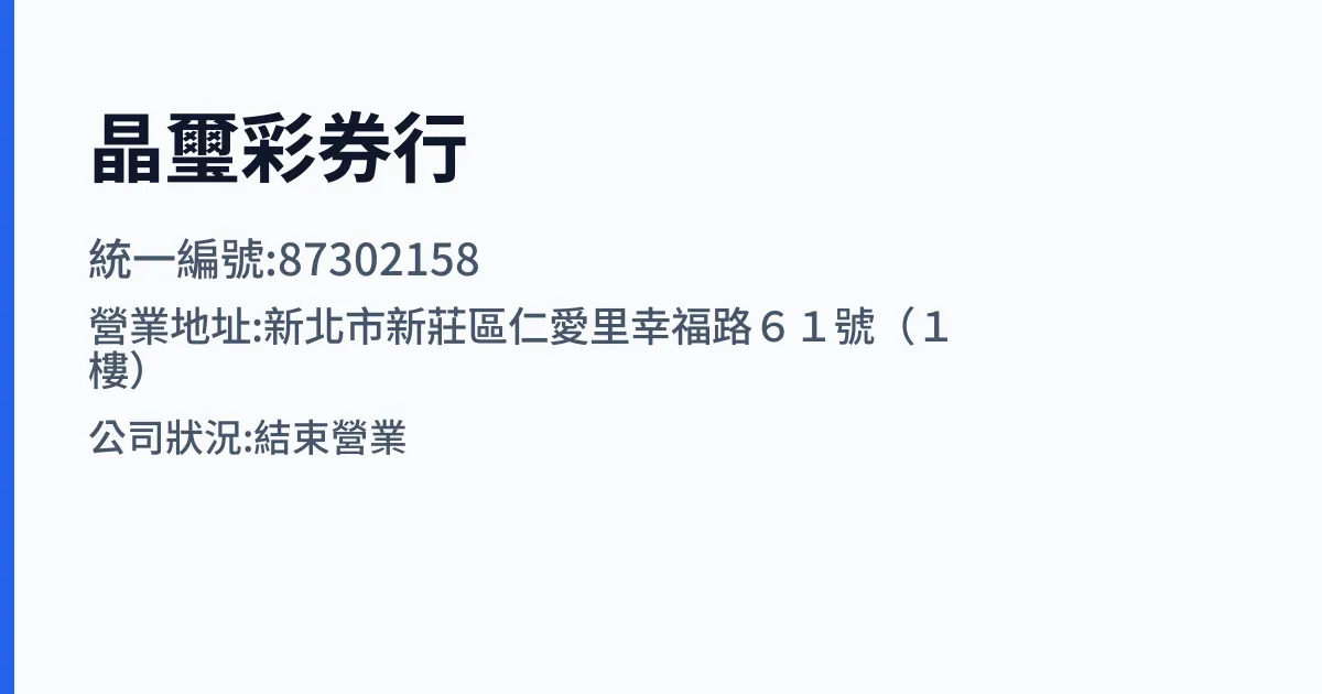 晶璽彩券行 - 統編 87302158(新北市) 公司登記資料與營業項目詳細圖表