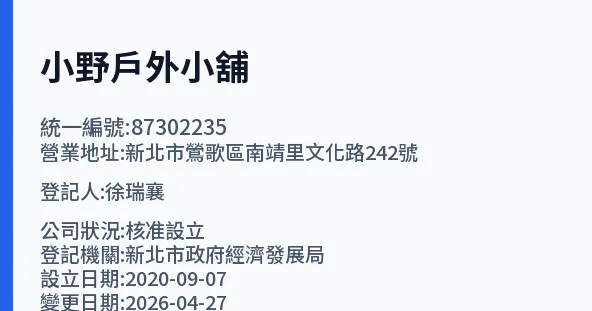小野戶外小舖的照片-統編 87302235(新北市) 公司登記資料與營業項目詳細圖表