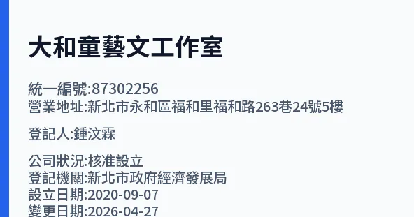 大和童藝文工作室的照片-統編 87302256(新北市) 公司登記資料與營業項目詳細圖表
