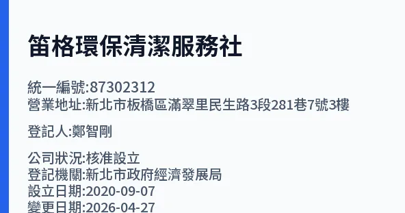 笛格環保清潔服務社的照片-統編 87302312(新北市) 公司登記資料與營業項目詳細圖表