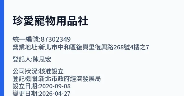 珍愛寵物用品社的照片-統編 87302349(新北市) 公司登記資料與營業項目詳細圖表