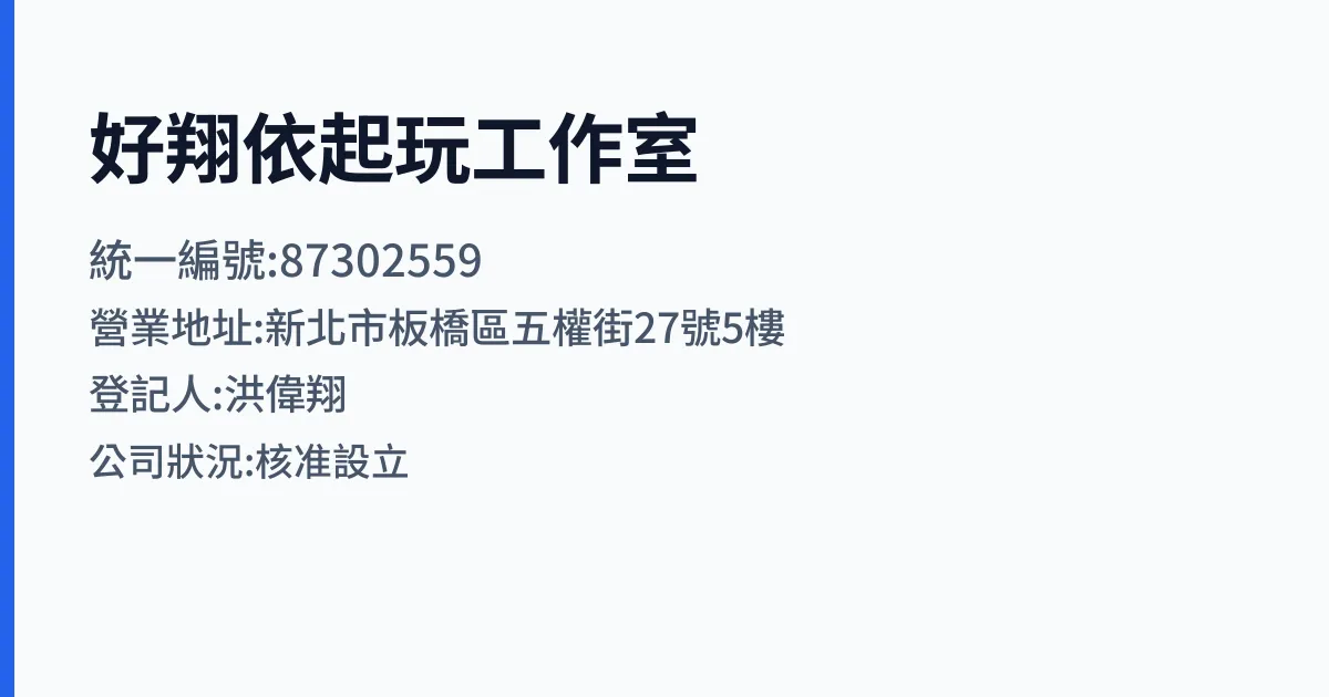 好翔依起玩工作室 - 統編 87302559(新北市) 公司登記資料與營業項目詳細圖表