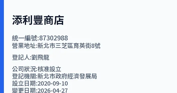 添利豐商店的照片-統編 87302988(新北市) 公司登記資料與營業項目詳細圖表