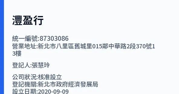 灃盈行的照片-統編 87303086(新北市) 公司登記資料與營業項目詳細圖表