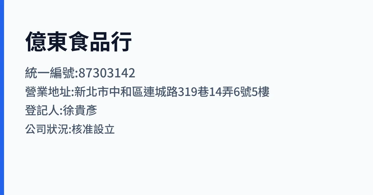 億東食品行 - 統編 87303142(新北市) 公司登記資料與營業項目詳細圖表