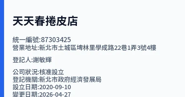 天天春捲皮店的照片-統編 87303425(新北市) 公司登記資料與營業項目詳細圖表