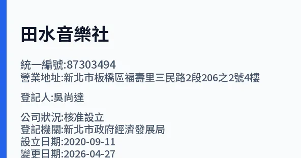 田水音樂社的照片-統編 87303494(新北市) 公司登記資料與營業項目詳細圖表