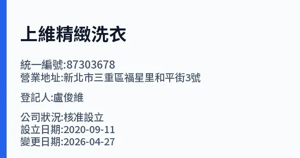 上維精緻洗衣的照片-統編 87303678(新北市) 公司登記資料與營業項目詳細圖表