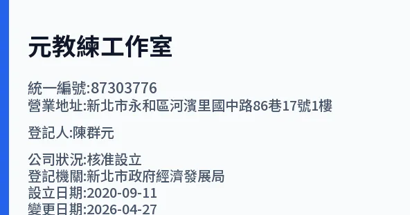 元教練工作室的照片-統編 87303776(新北市) 公司登記資料與營業項目詳細圖表