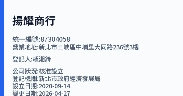 揚耀商行的照片-統編 87304058(新北市) 公司登記資料與營業項目詳細圖表