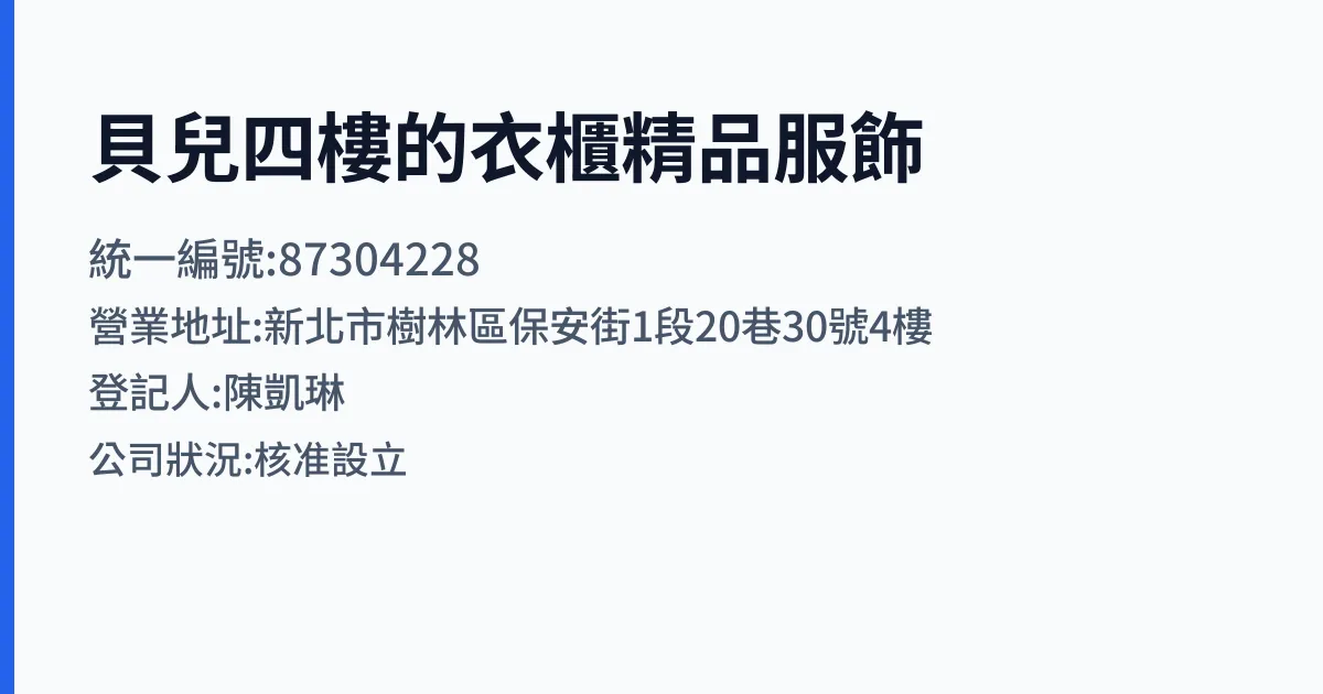 貝兒四樓的衣櫃精品服飾 - 統編 87304228(新北市) 公司登記資料與營業項目詳細圖表
