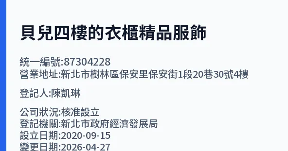 貝兒四樓的衣櫃精品服飾的照片-統編 87304228(新北市) 公司登記資料與營業項目詳細圖表