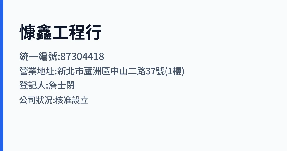 慷鑫工程行 - 統編 87304418(新北市) 公司登記資料與營業項目詳細圖表