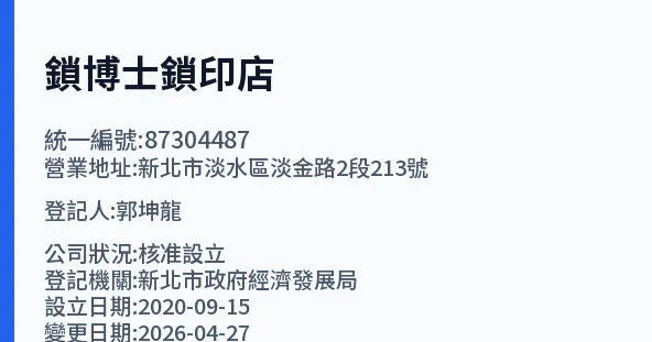鎖博士鎖印店的照片-統編 87304487(新北市) 公司登記資料與營業項目詳細圖表