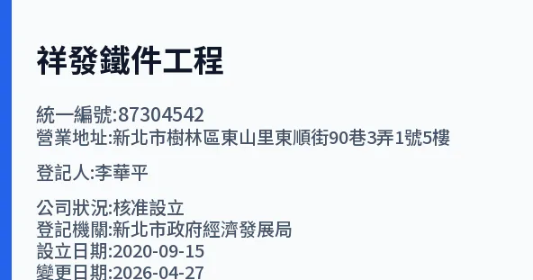 祥發鐵件工程的照片-統編 87304542(新北市) 公司登記資料與營業項目詳細圖表
