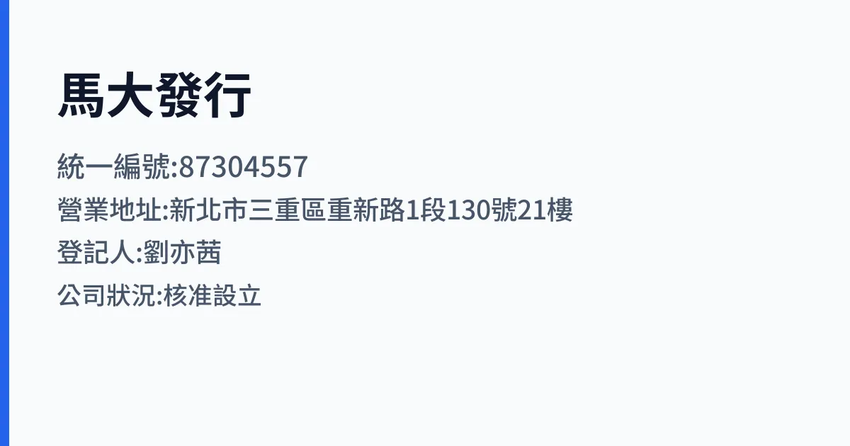 馬大發行 - 統編 87304557（新北市） 公司登記資料與營業項目詳細圖表
