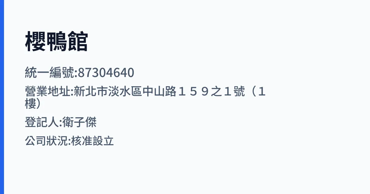 櫻鴨館 - 統編 87304640(新北市) 公司登記資料與營業項目詳細圖表