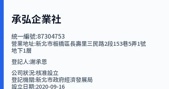 承弘企業社的照片-統編 87304753(新北市) 公司登記資料與營業項目詳細圖表