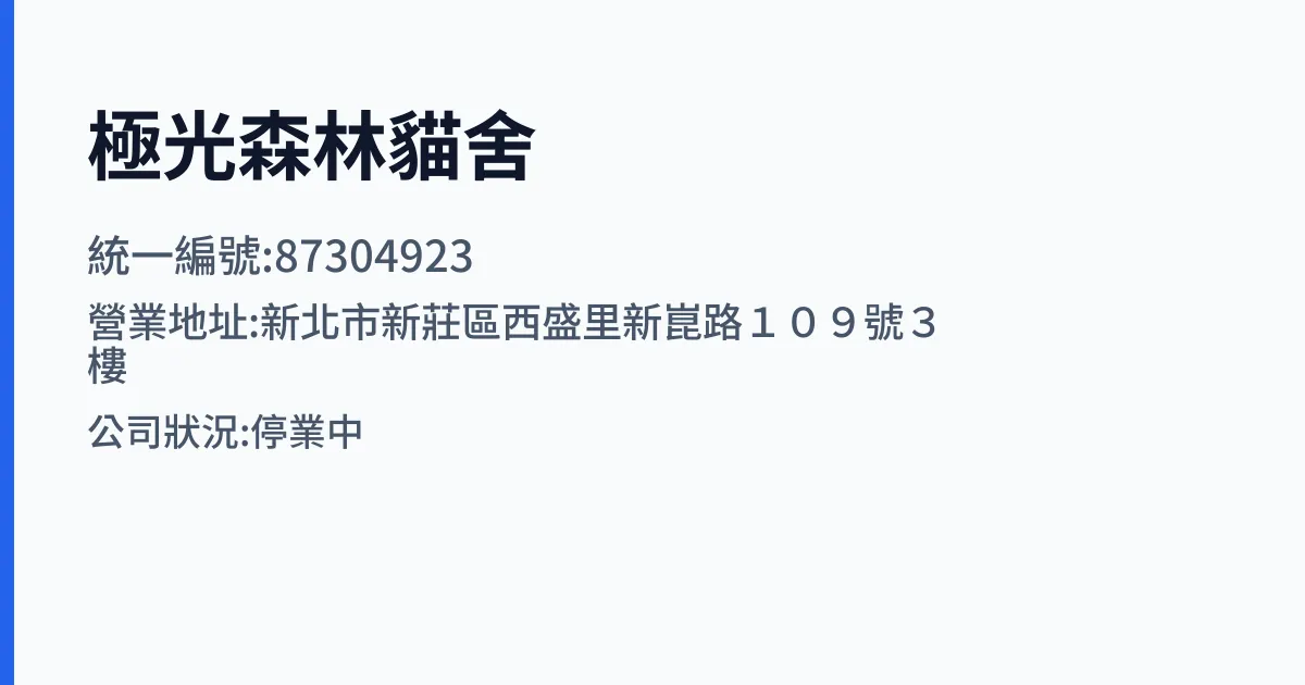 極光森林貓舍 - 統編 87304923(新北市) 公司登記資料與營業項目詳細圖表