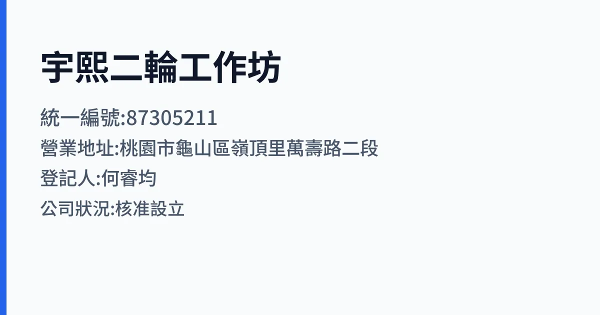 宇熙二輪工作坊 - 統編 87305211(桃園市) 公司登記資料與營業項目詳細圖表