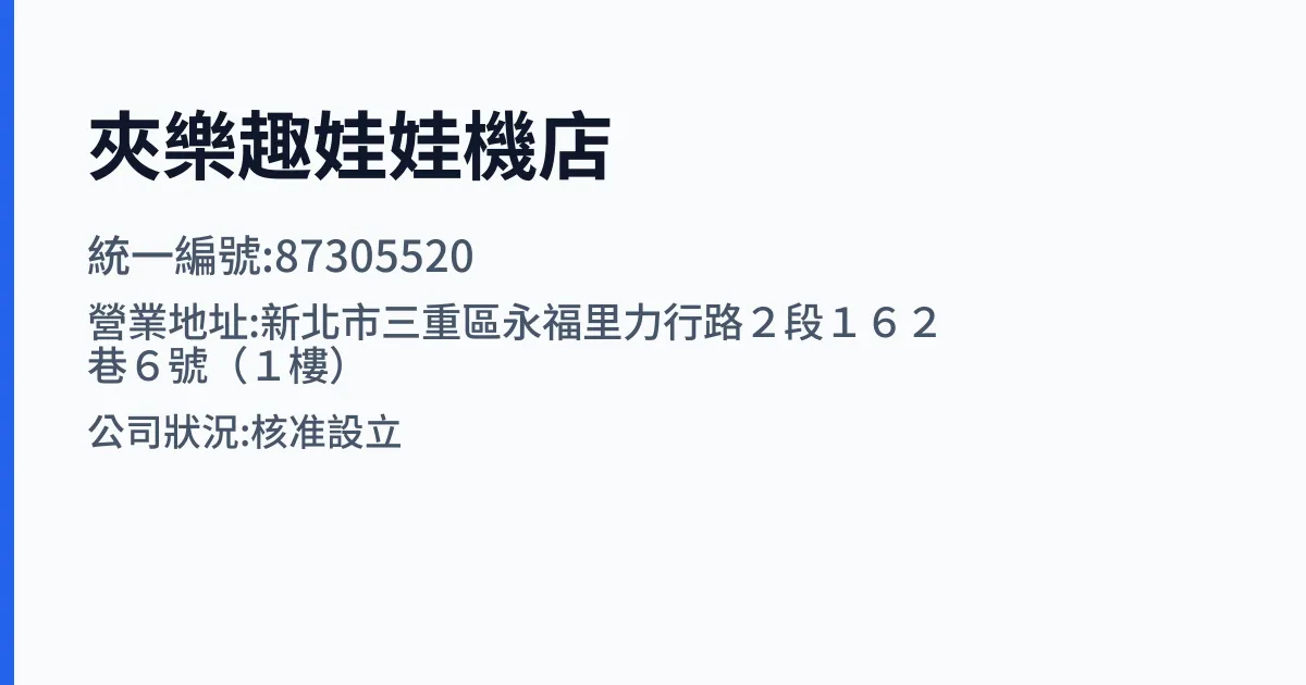 夾樂趣娃娃機店 - 統編 87305520(新北市) 公司登記資料與營業項目詳細圖表