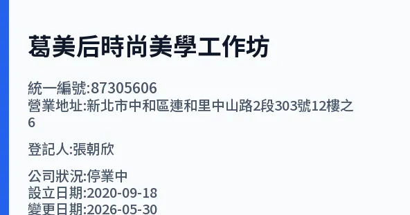葛美后時尚美學工作坊的照片-統編 87305606(新北市) 公司登記資料與營業項目詳細圖表