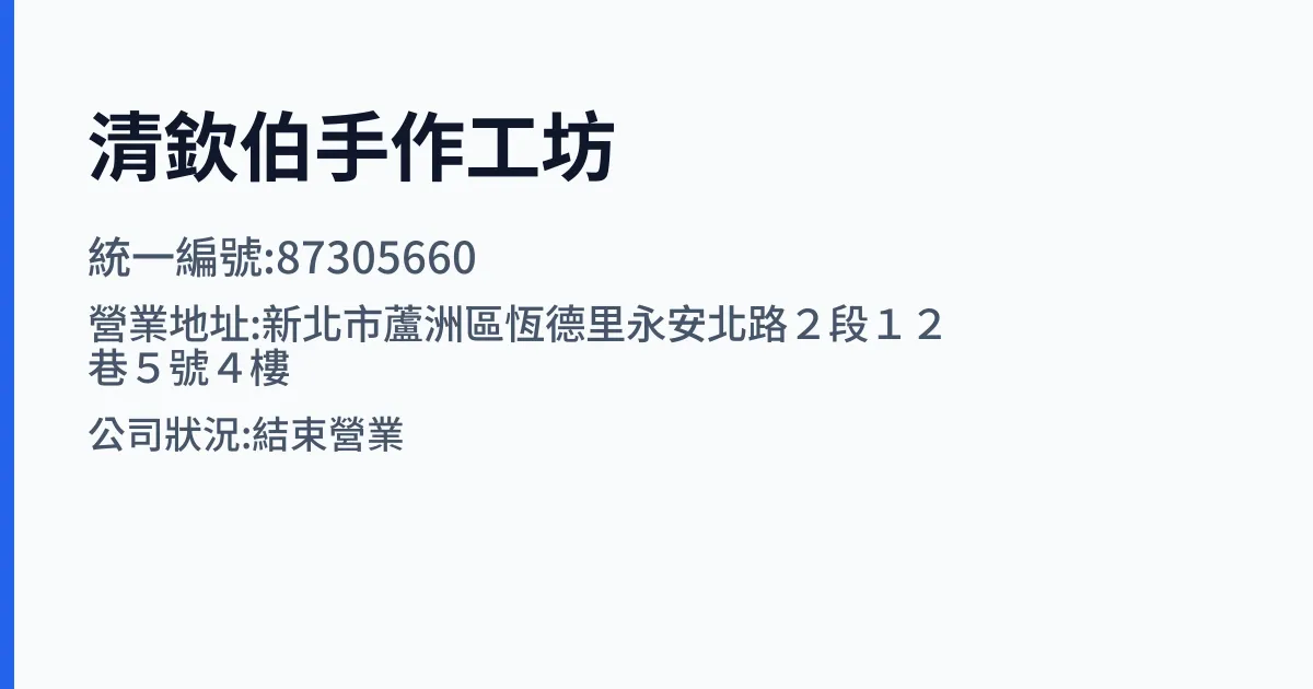 清欽伯手作工坊 - 統編 87305660(新北市) 公司登記資料與營業項目詳細圖表