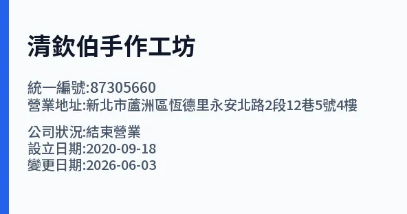 清欽伯手作工坊的照片-統編 87305660(新北市) 公司登記資料與營業項目詳細圖表