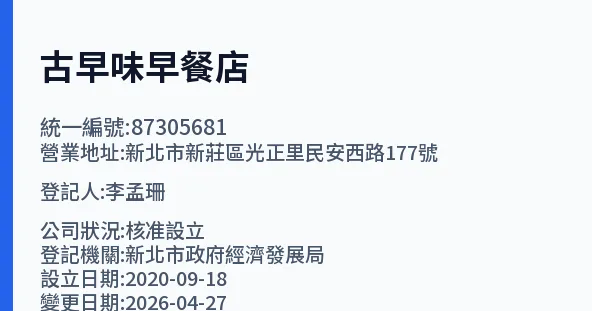 古早味早餐店的照片-統編 87305681(新北市) 公司登記資料與營業項目詳細圖表