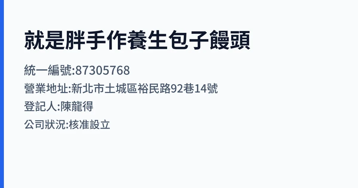 就是胖手作養生包子饅頭 - 統編 87305768(新北市) 公司登記資料與營業項目詳細圖表