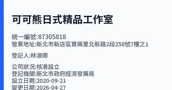 可可熊日式精品工作室的照片-統編 87305818(新北市) 公司登記資料與營業項目詳細圖表