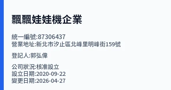 飄飄娃娃機企業的照片-統編 87306437(新北市) 公司登記資料與營業項目詳細圖表