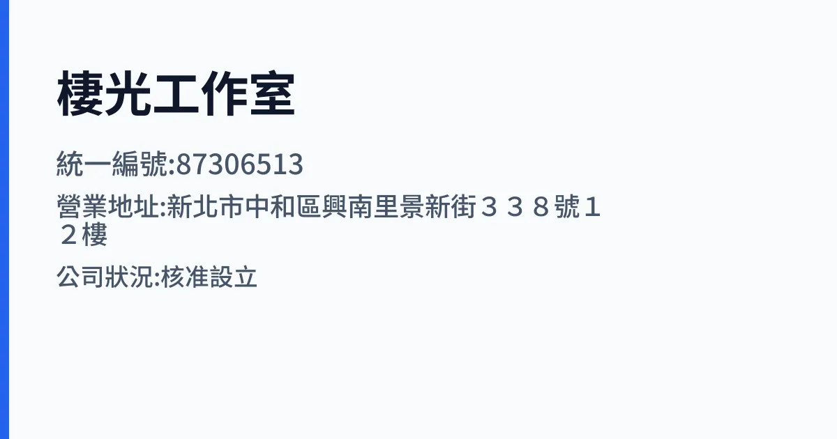 棲光工作室 - 統編 87306513(新北市) 公司登記資料與營業項目詳細圖表