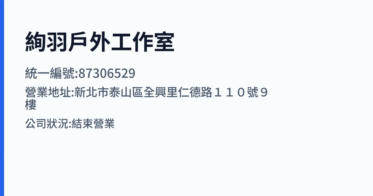 絢羽戶外工作室 - 統編 87306529(新北市) 公司登記資料與營業項目詳細圖表