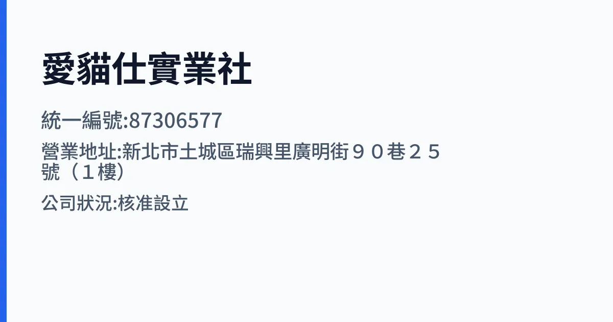 愛貓仕實業社 - 統編 87306577(新北市) 公司登記資料與營業項目詳細圖表