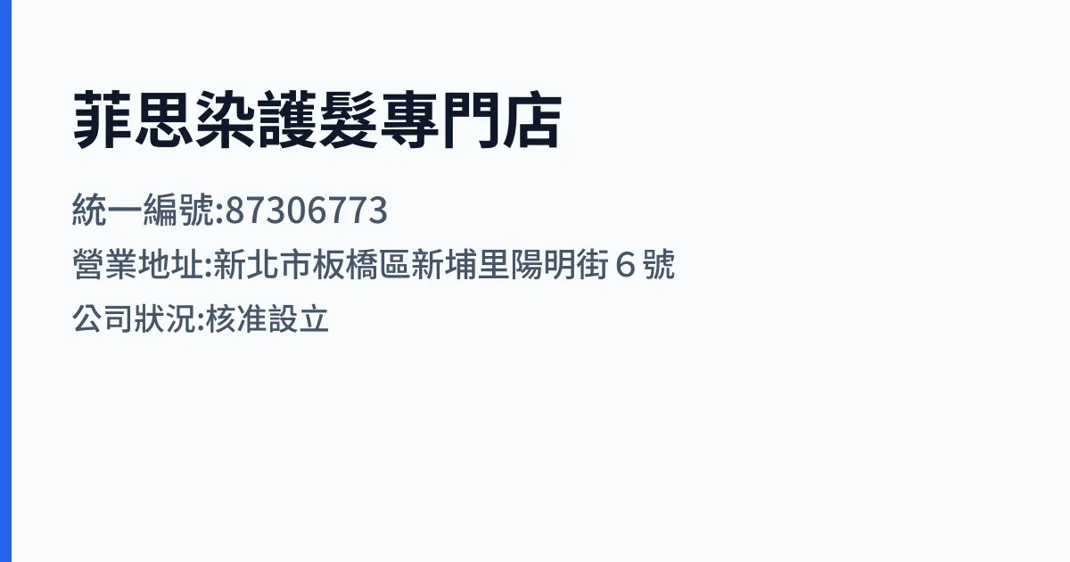 菲思染護髮專門店 - 統編 87306773(新北市) 公司登記資料與營業項目詳細圖表